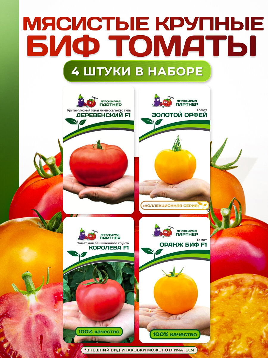 Семена набор: Мясистые крупные биф томаты - Деревенский; Золотой орфей; Королева; Оранж биф