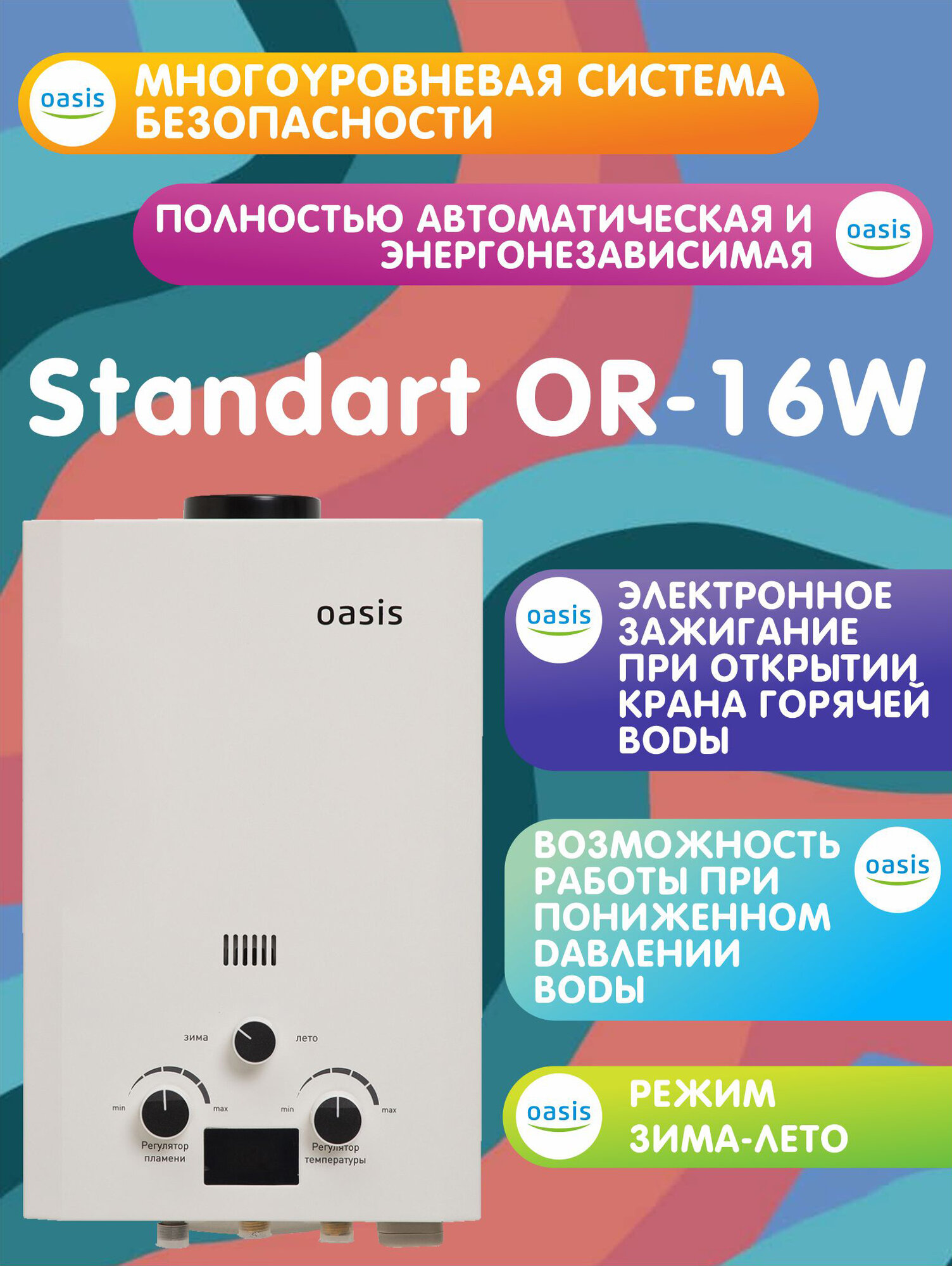 Газовая колонка Oasis OR-16W белая (16 кВт)