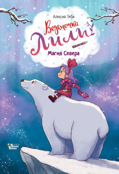 Магия Севера [Цифровая книга]