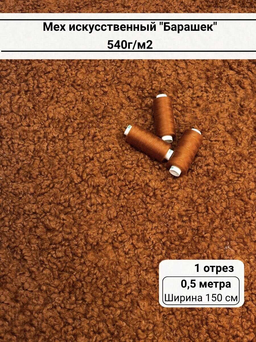Ткань для шитья Мех искусственный "Барашек", цвет рыжий, отрез 0,5 метра