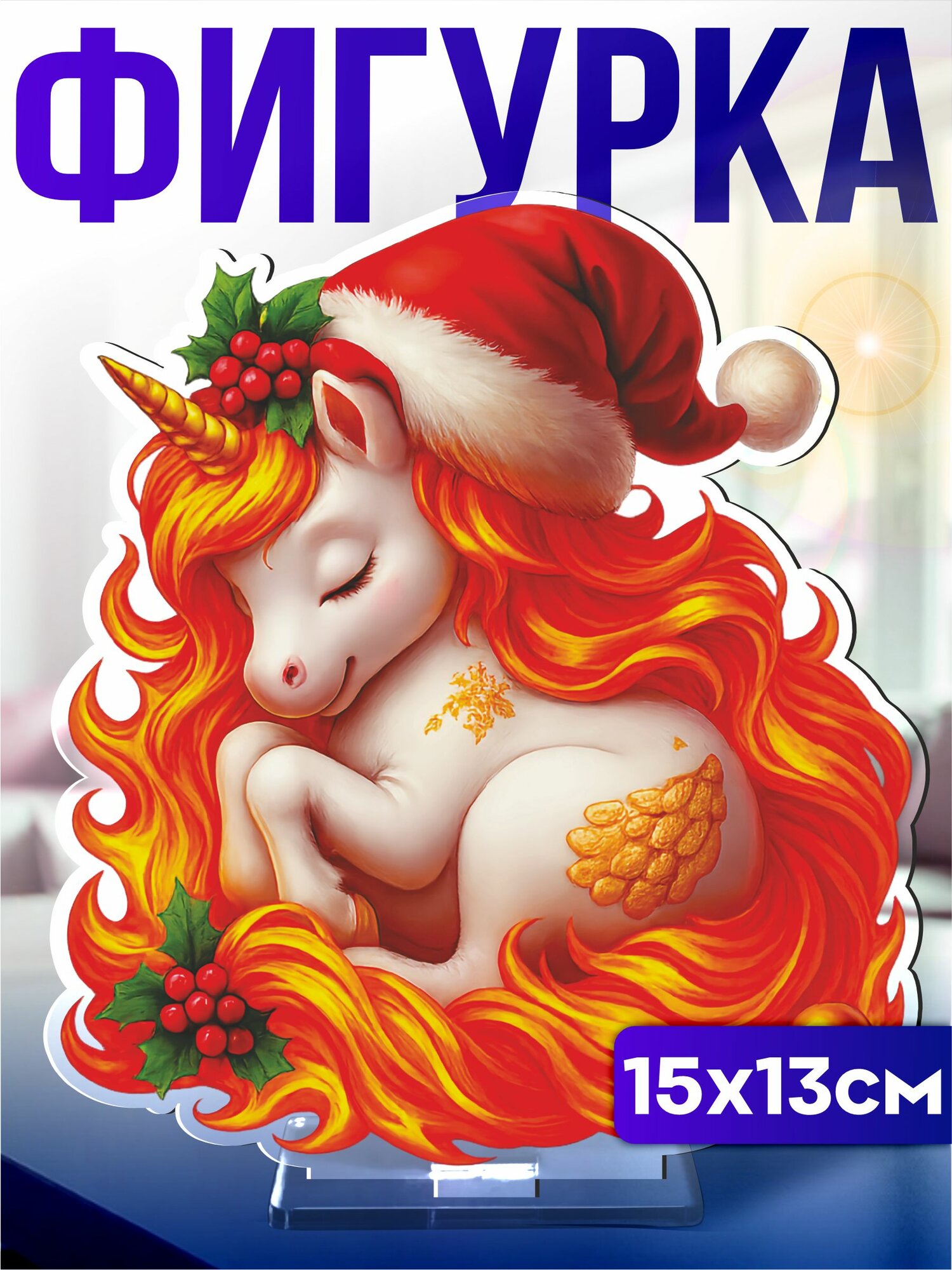 Акриловая фигурка Единорог огненная лошадь Новый год 2026