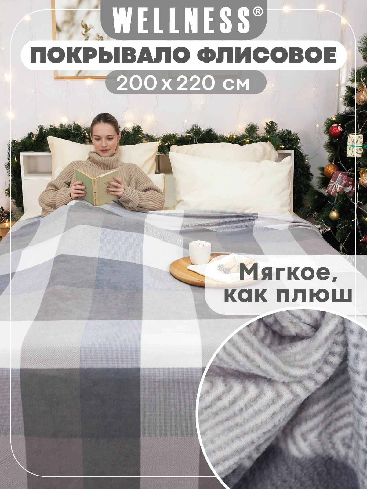Плед покрывало флисовое WELLNESS 200х220 см с антипиллингом