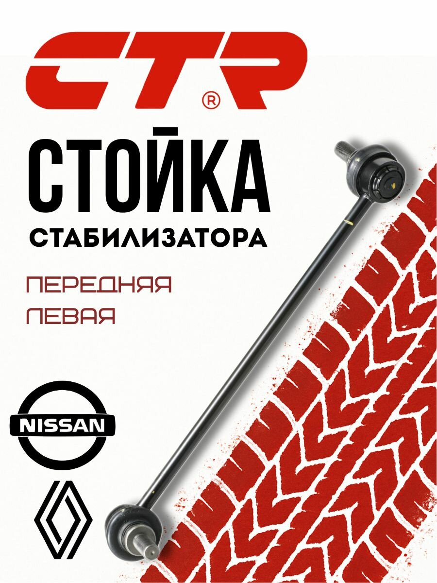 CTR Стойка переднего стабилизатора левая Nissan Qashqai, Murano, Х-Trail / Renault Koleos