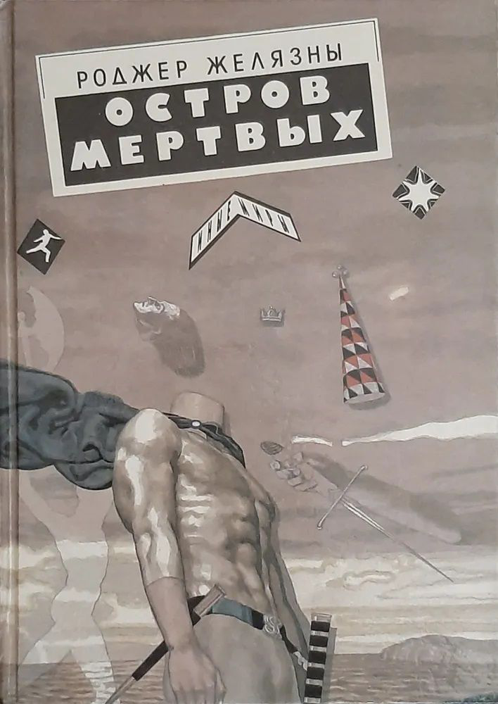 Б/У Желязны"Остров мертвых"1993г