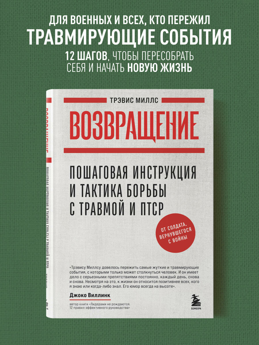 Миллс Трэвис. Возвращение. Пошаговая инструкция и тактика борьбы с травмой и птср от солдата, вернувшегося с войны