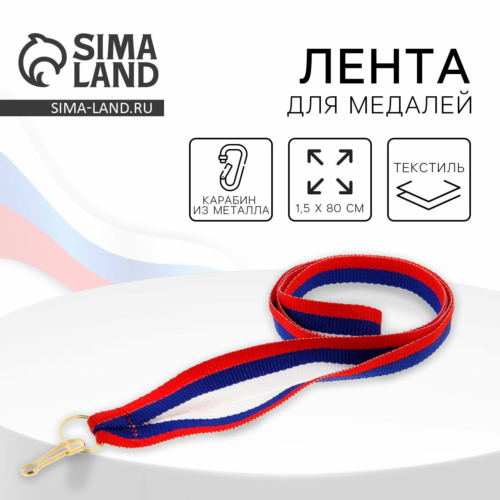 Лента для медали, триколор, цвет: триколор, вид: наградные, размер упаковки: 2 x 36 x 0.2 см, 10 шт.