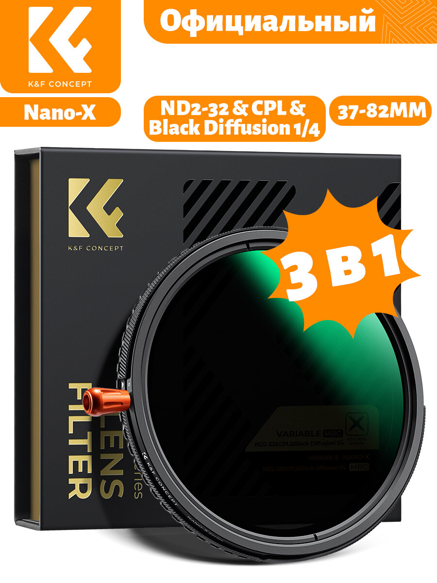 K&F CONCEPT Nano-X светофильтр камеры 3в1 ND2-32 + CPL + Black Mist 1/4