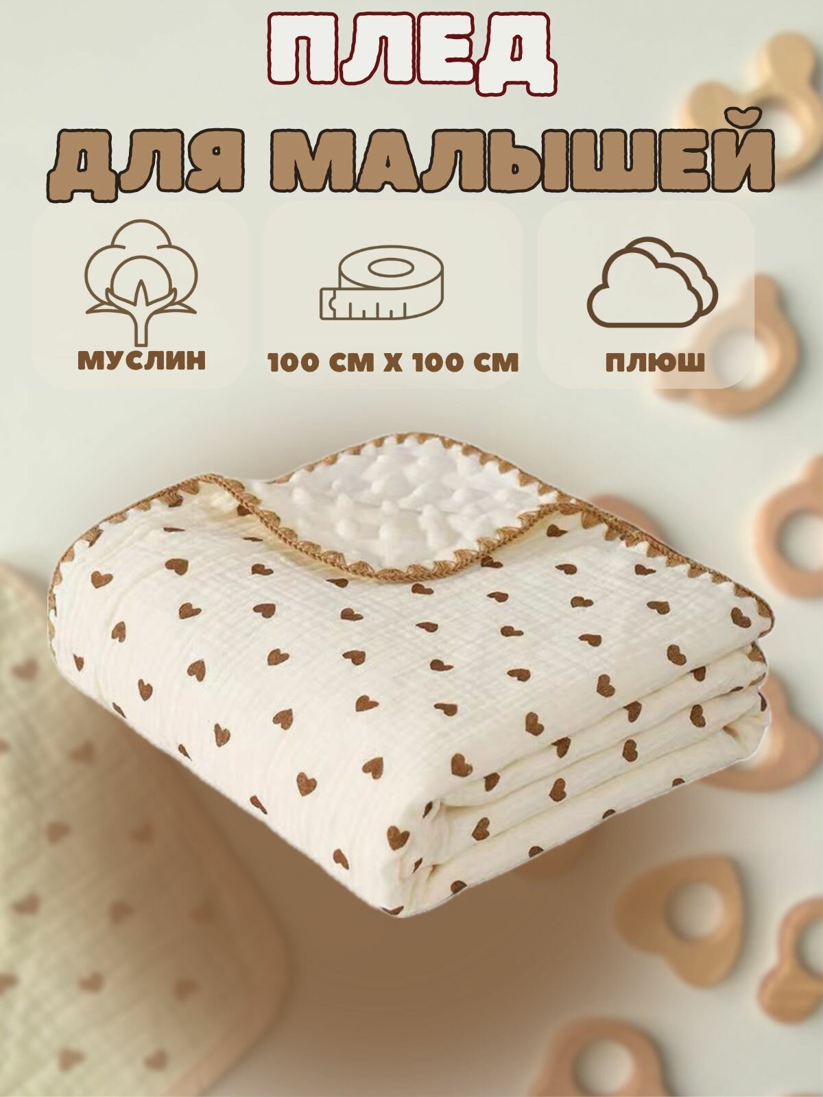 Плед для новорожденных муслиновый, плед детский плюшевый, двусторонний 100х100