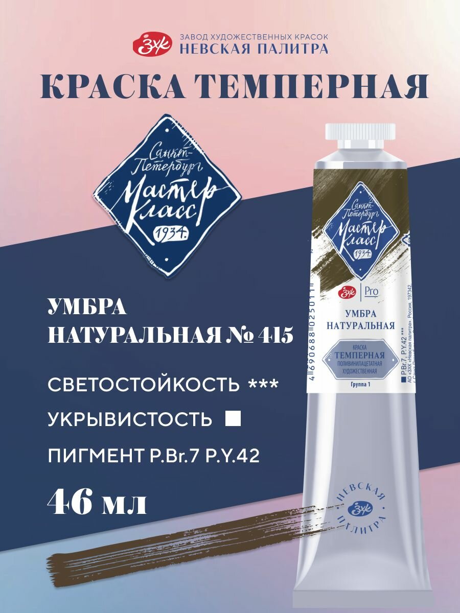 Темпера краска художественная для рисования Мастер-Класс умбра натуральная 46 мл