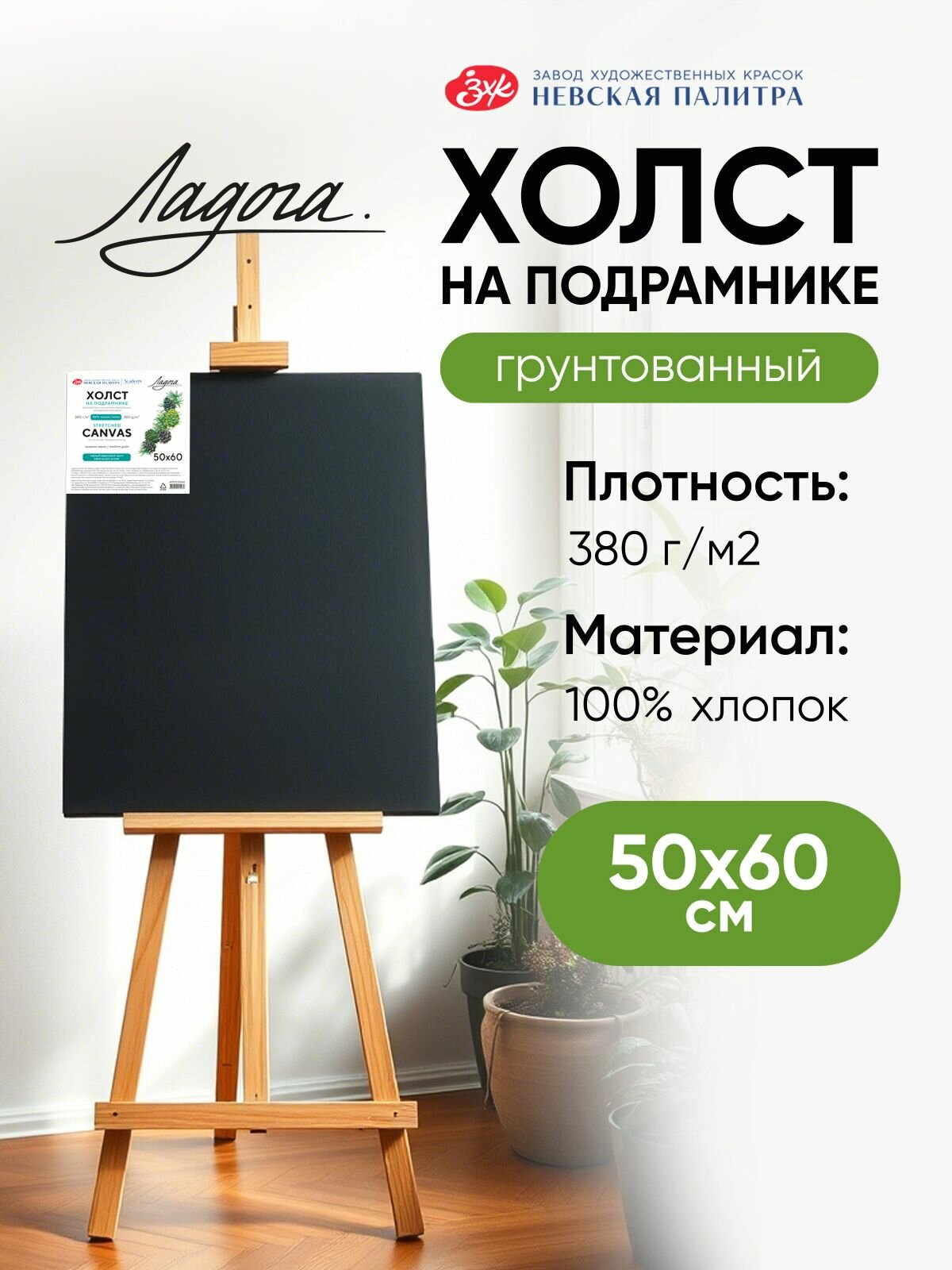 Холст на подрамнике черный для рисования Ладога, 50х60 см, 380 г/м2, среднезернистый