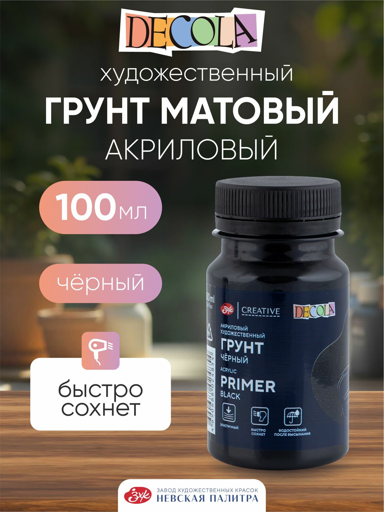 DECOLA Грунт акриловый художественный черный 100 мл