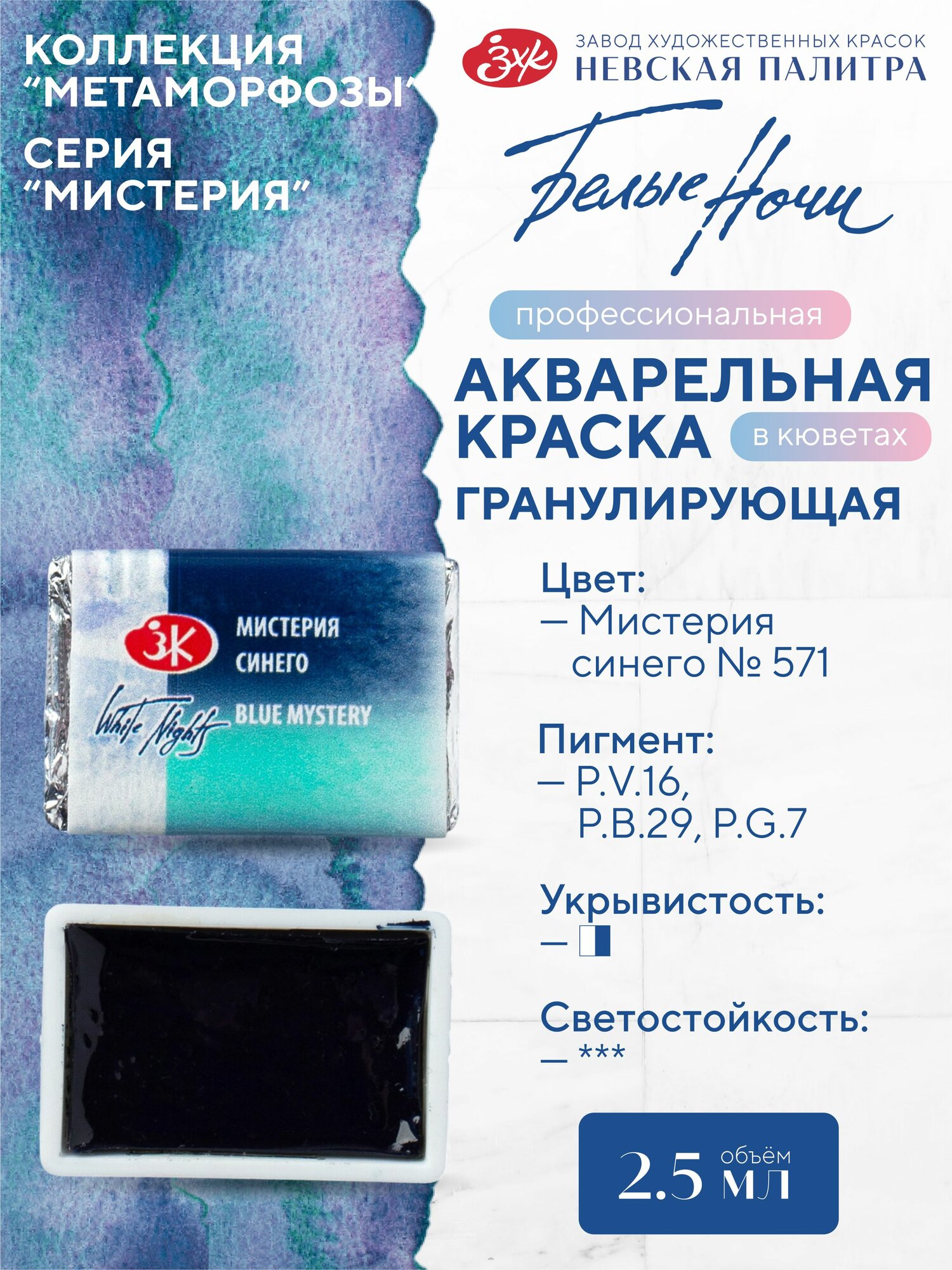 Белые ночи Акварельная краска художественная для рисования Мистерия синего кювета 2,5мл