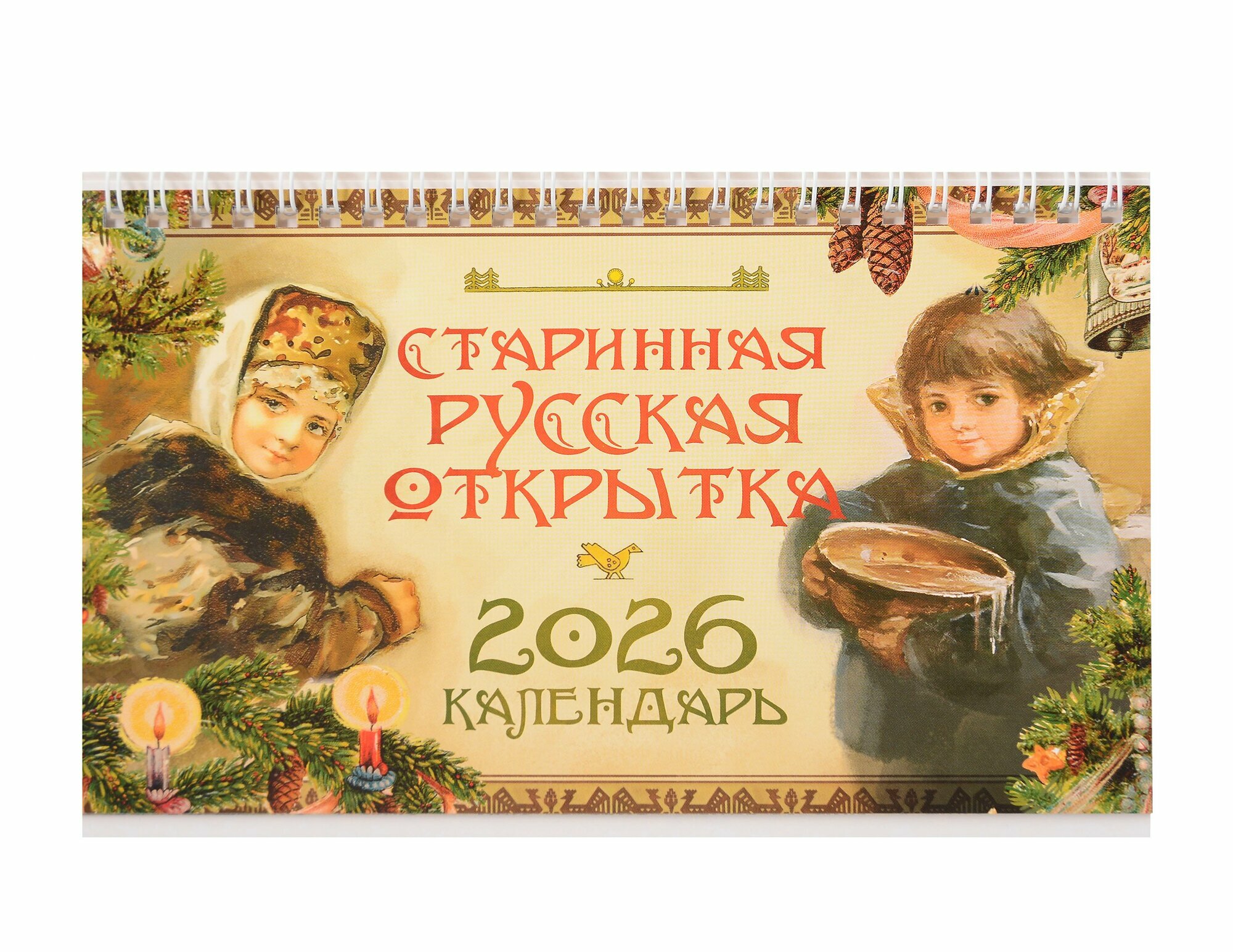 Календарь 2026г 205*130 "Старинная русская открытка" настольный, домик