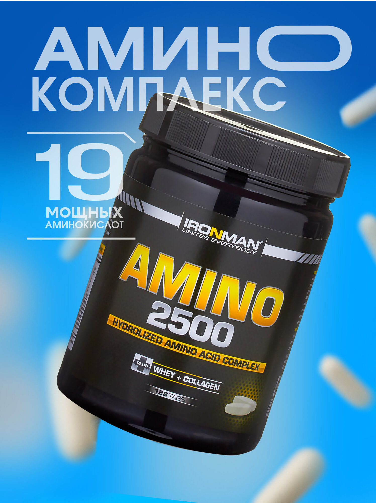 Комплекс аминокислот IRONMAN AMINO 2500, 128 таблеток, без вкуса