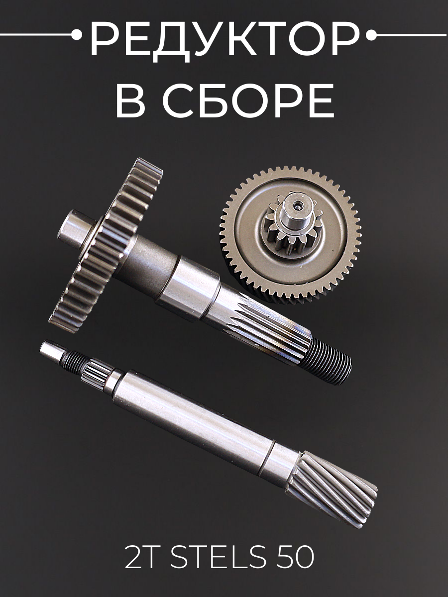 Редуктор (в сборе) для скутера 2T Stels 50, для двигателя 1E40QMB