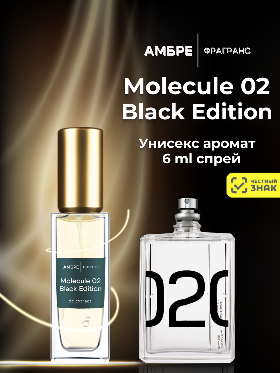 Духи масляные стойкие Molecule 02 Black Edition - 6ml