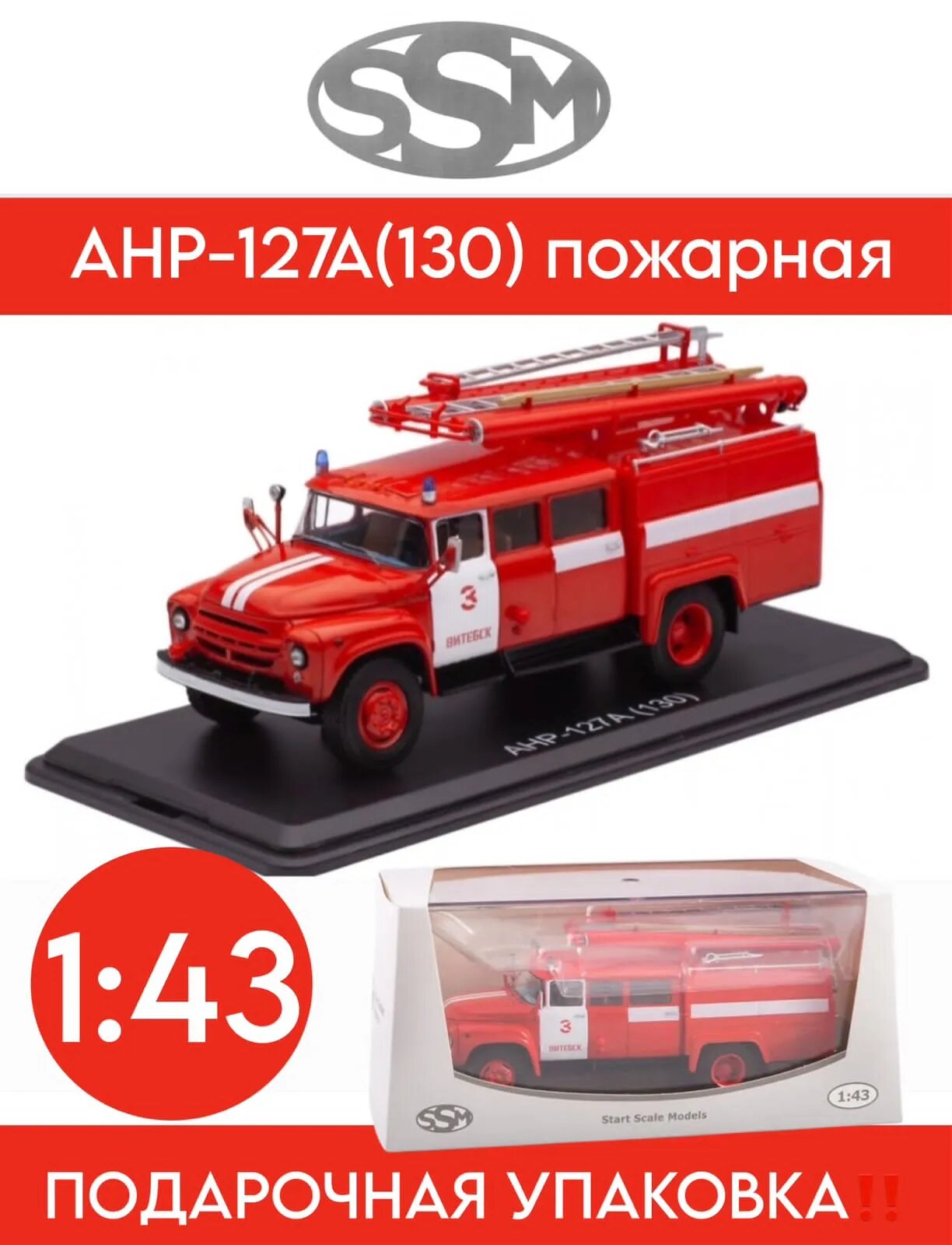 Масштабная модель АНР-127А(130) Пожарная SSM/1:43/ цвет красный