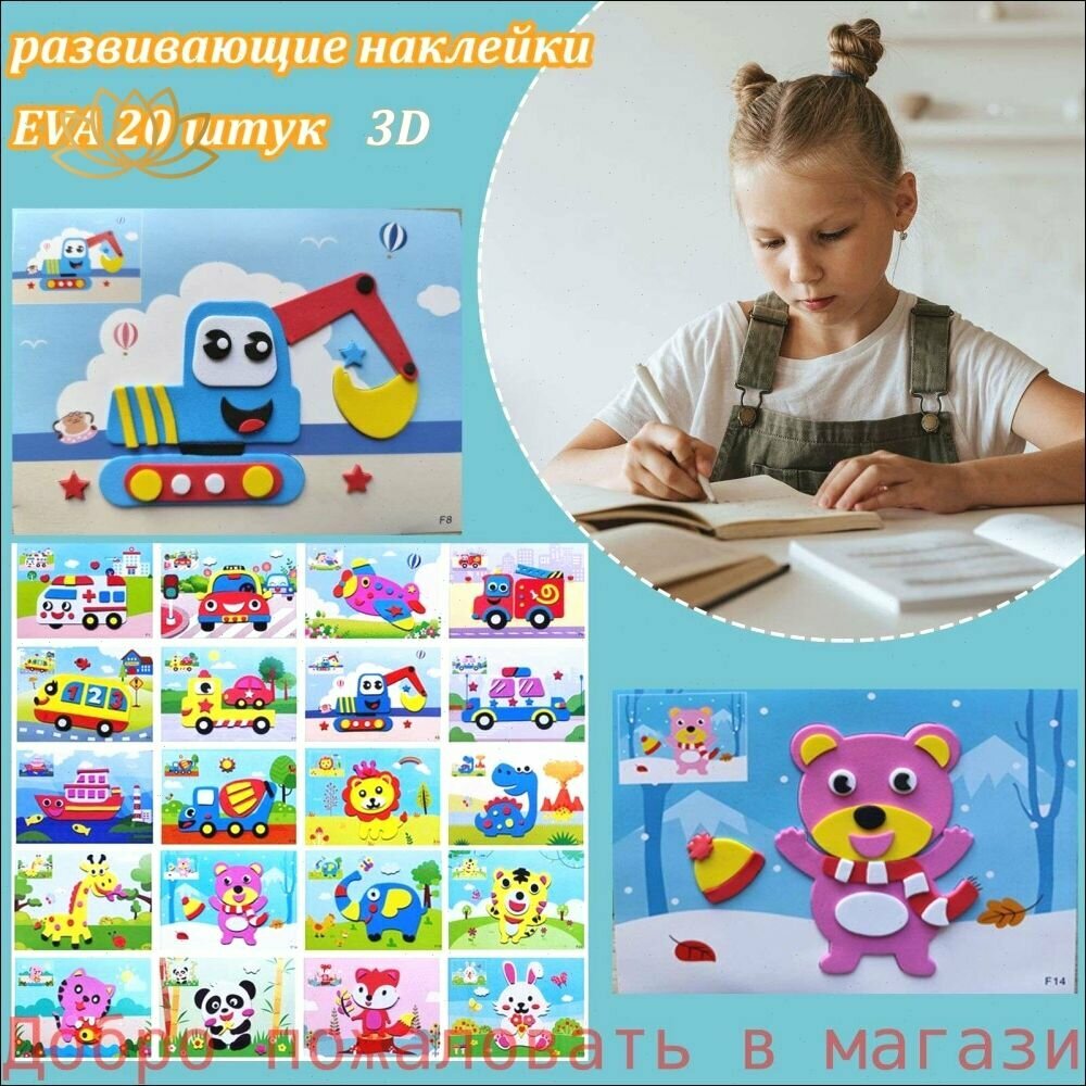 3D аппликации для детей "Милые животные", развивающие наклейки EVA 20 штук