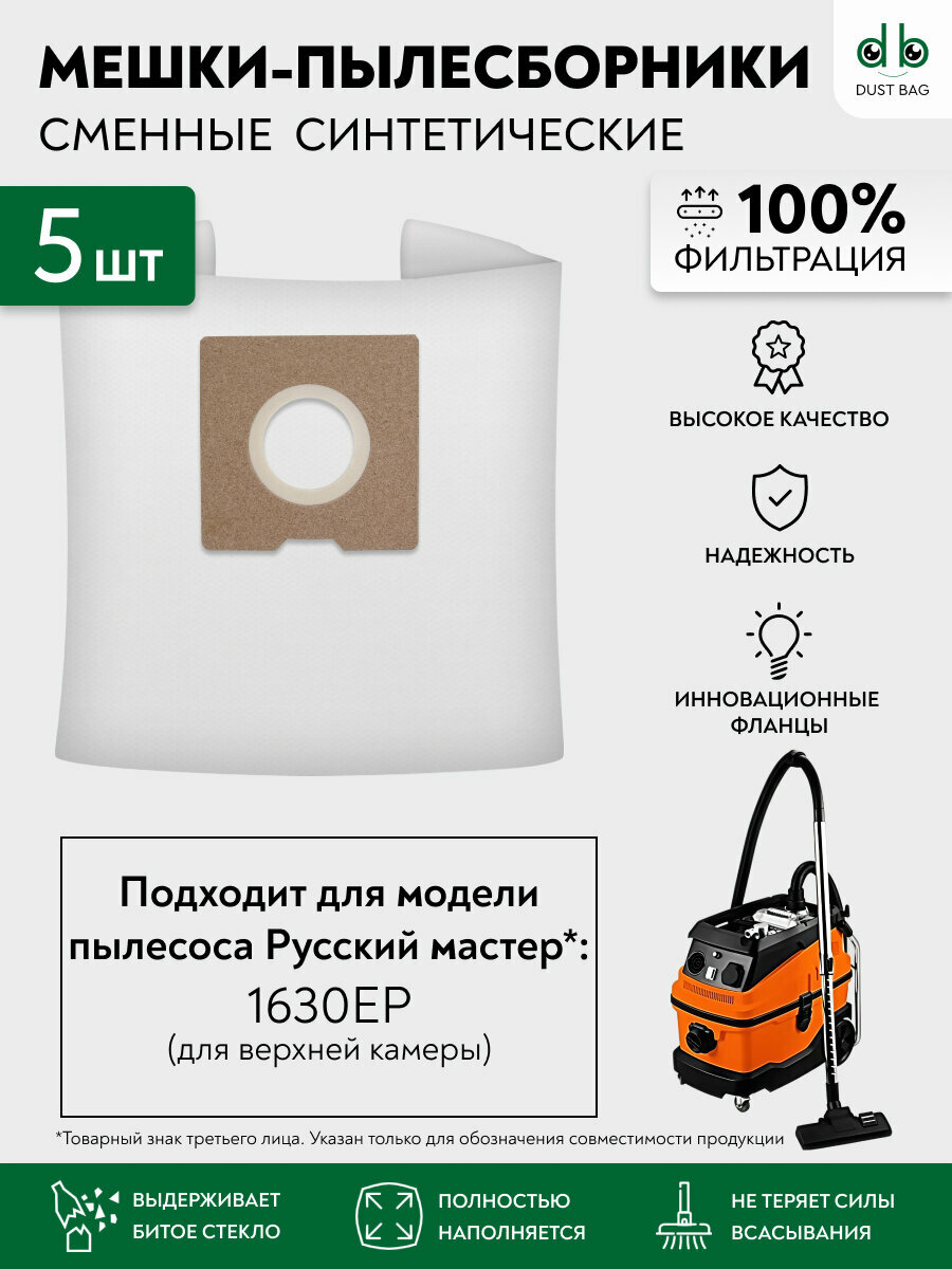 Мешки DB для пылесоса 5 шт. Русский Мастер 1630EP (для верхней камеры)
