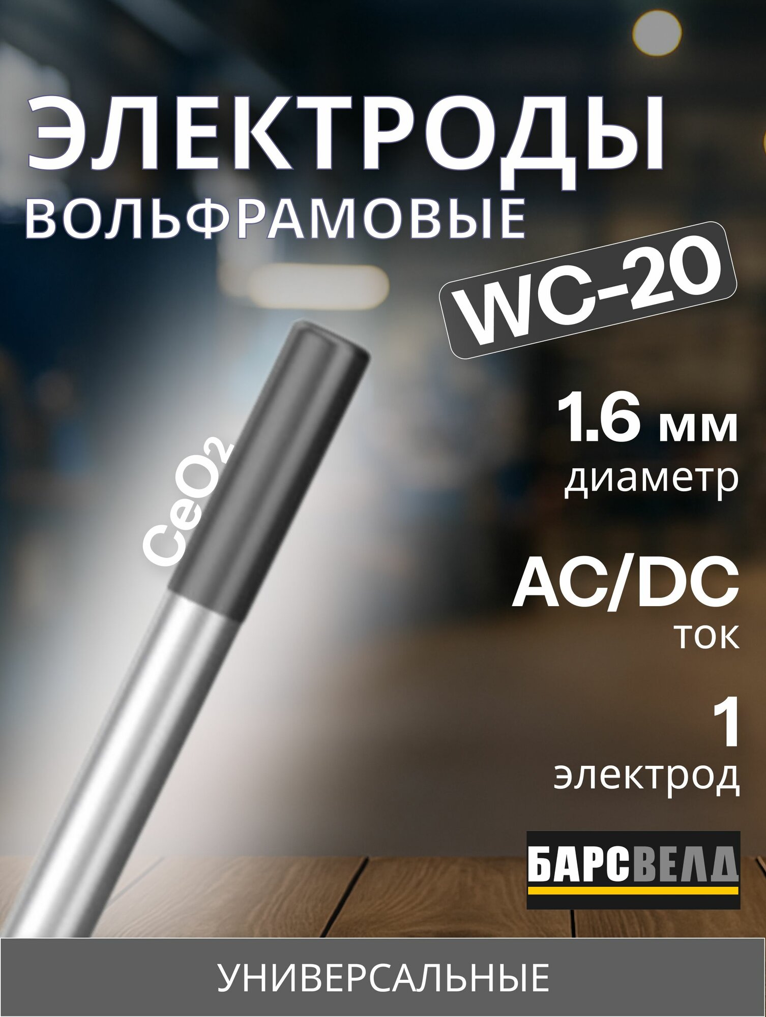 Вольфрамовые электроды для TIG сварки WC-20 -175, 1.6мм, барсвелд (серые, 1 шт)