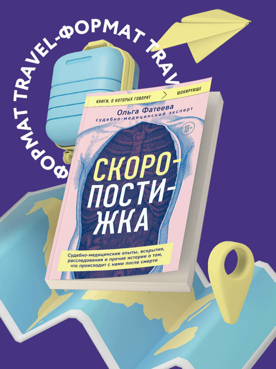 Фатеева О. С. Скоропостижка. Судебно-медицинские опыты, вскрытия, расследования и прочие истории о том, что происходит с нами после смерти