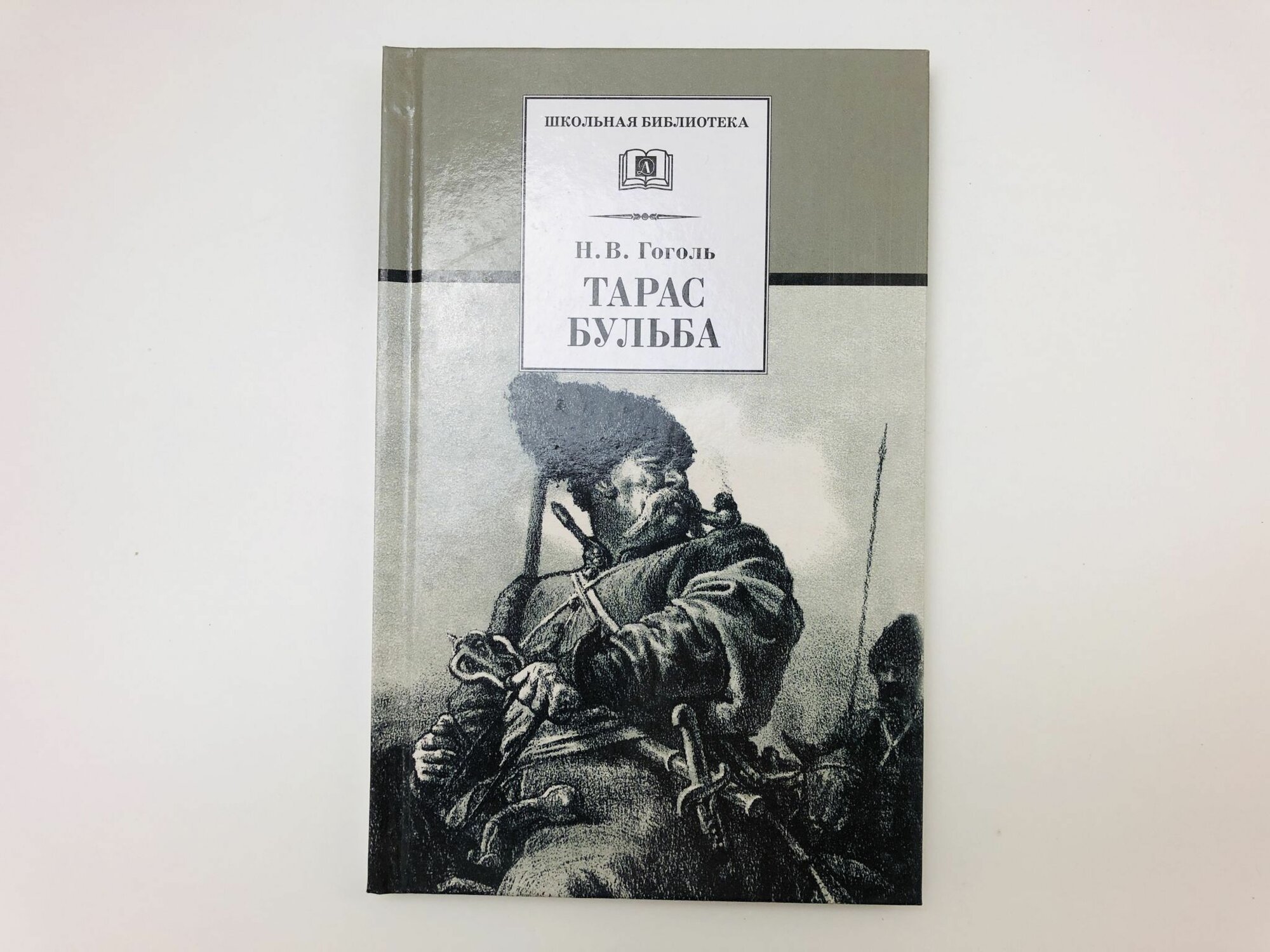 Тарас Бульба. Повесть