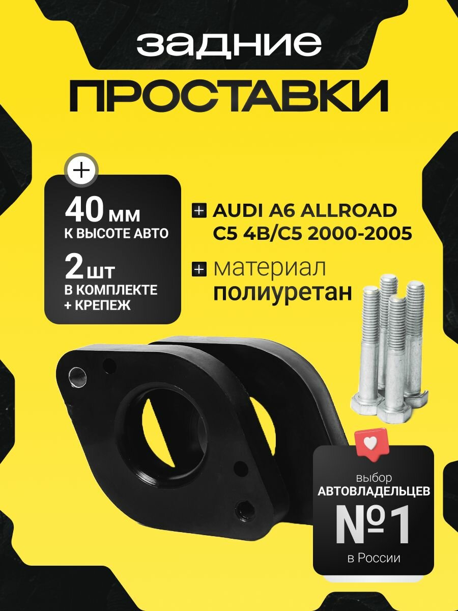 Проставки задних стоек для AUDI A6 Allroad, C5,4B/C5,2000-2005, полиуретан 40мм для увеличение клиренса 2шт. Clearance plus