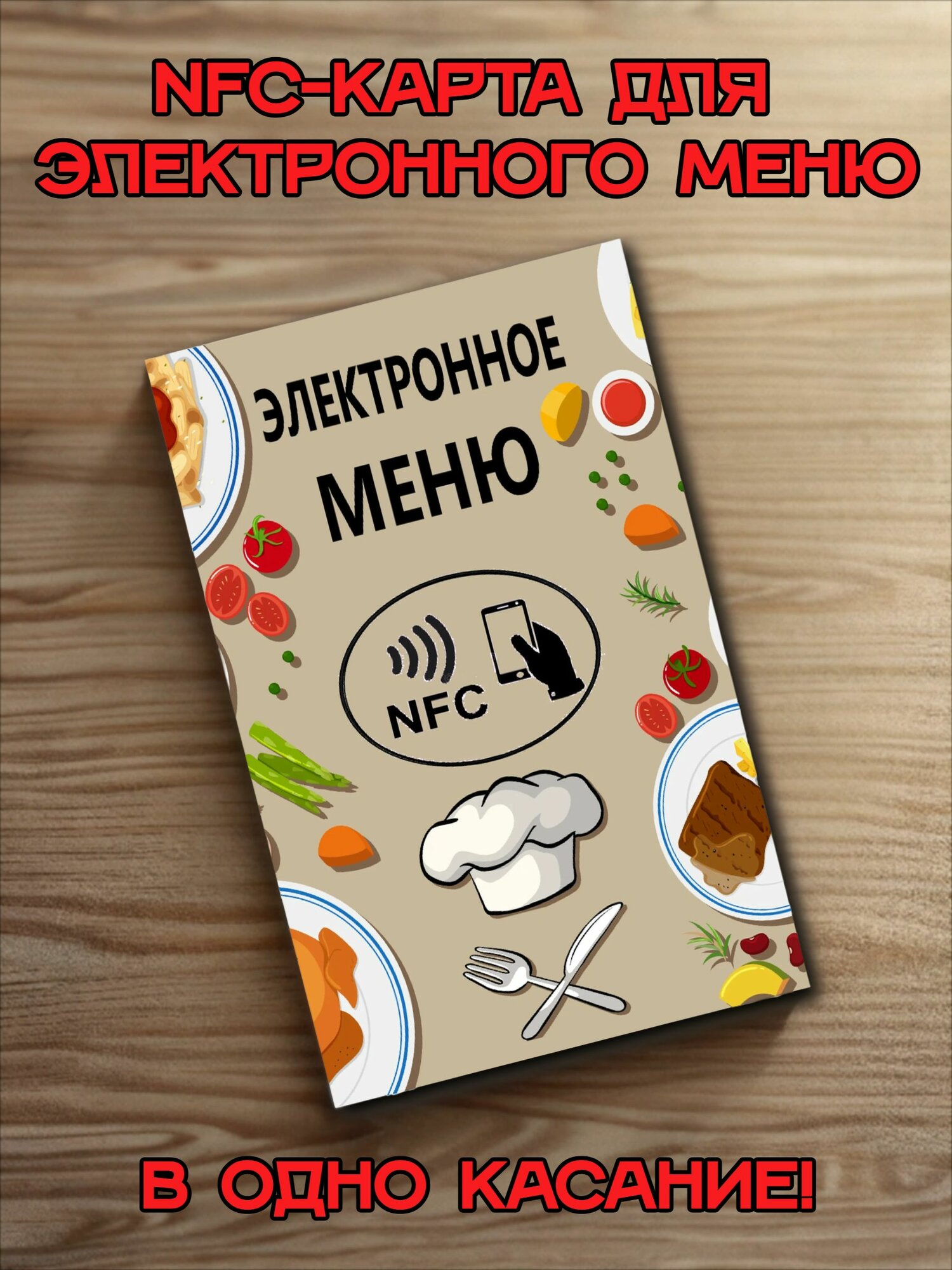 Пластиковая NFC-карта для открытия электронного меню /электронное меню в одно касание