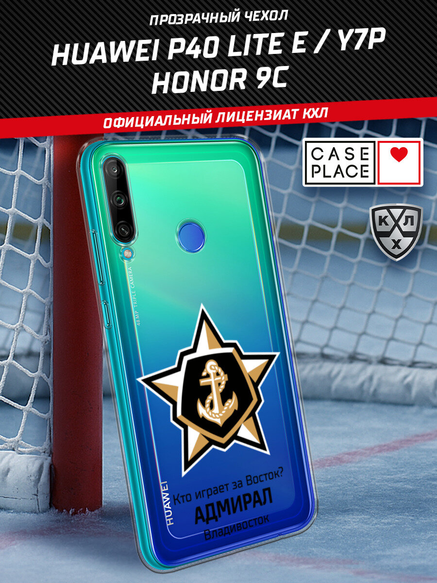 Чехол на Honor 9C/Huawei P40 Lite E/Y7p / Хонор 9C/Хуавей P40 Lite E с принтом КХЛ Адмирал цитата, прозрачный