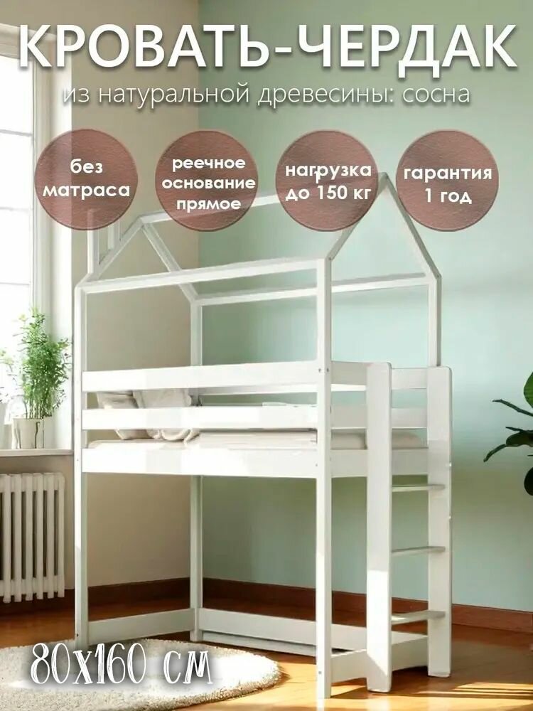 Кровать-чердак Домик-Юнга-2 80х160 см