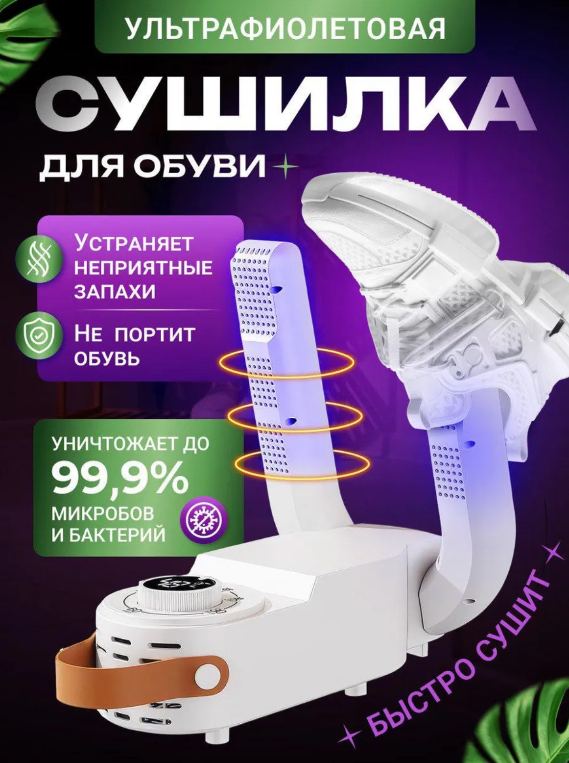 Электрическая сушилка для обуви, ультрафиолетовая, 4 режима работы, белая