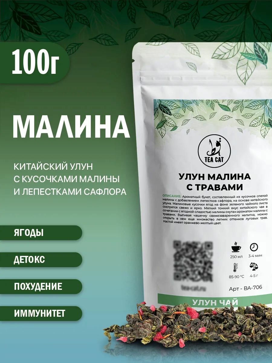 Улун Малина с травами, 100г