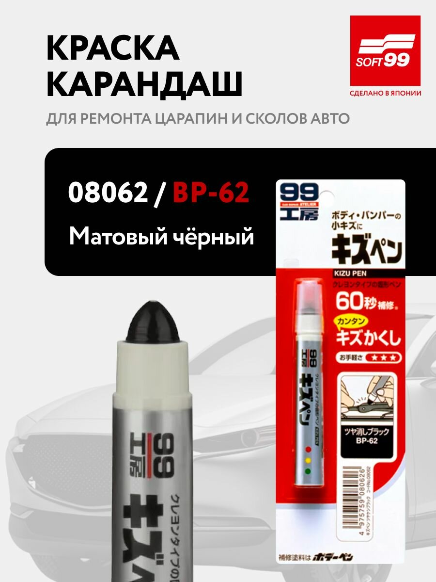 Краска-карандаш для заделки царапин Soft99 KIZU PEN матовый черный, арт. 08062