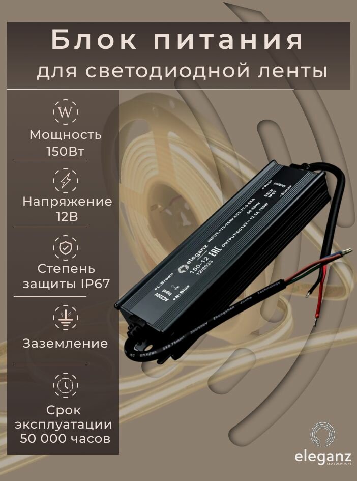 Блок питания для светодиодной ленты 12V "Eleganz 150W", IP67 1шт.