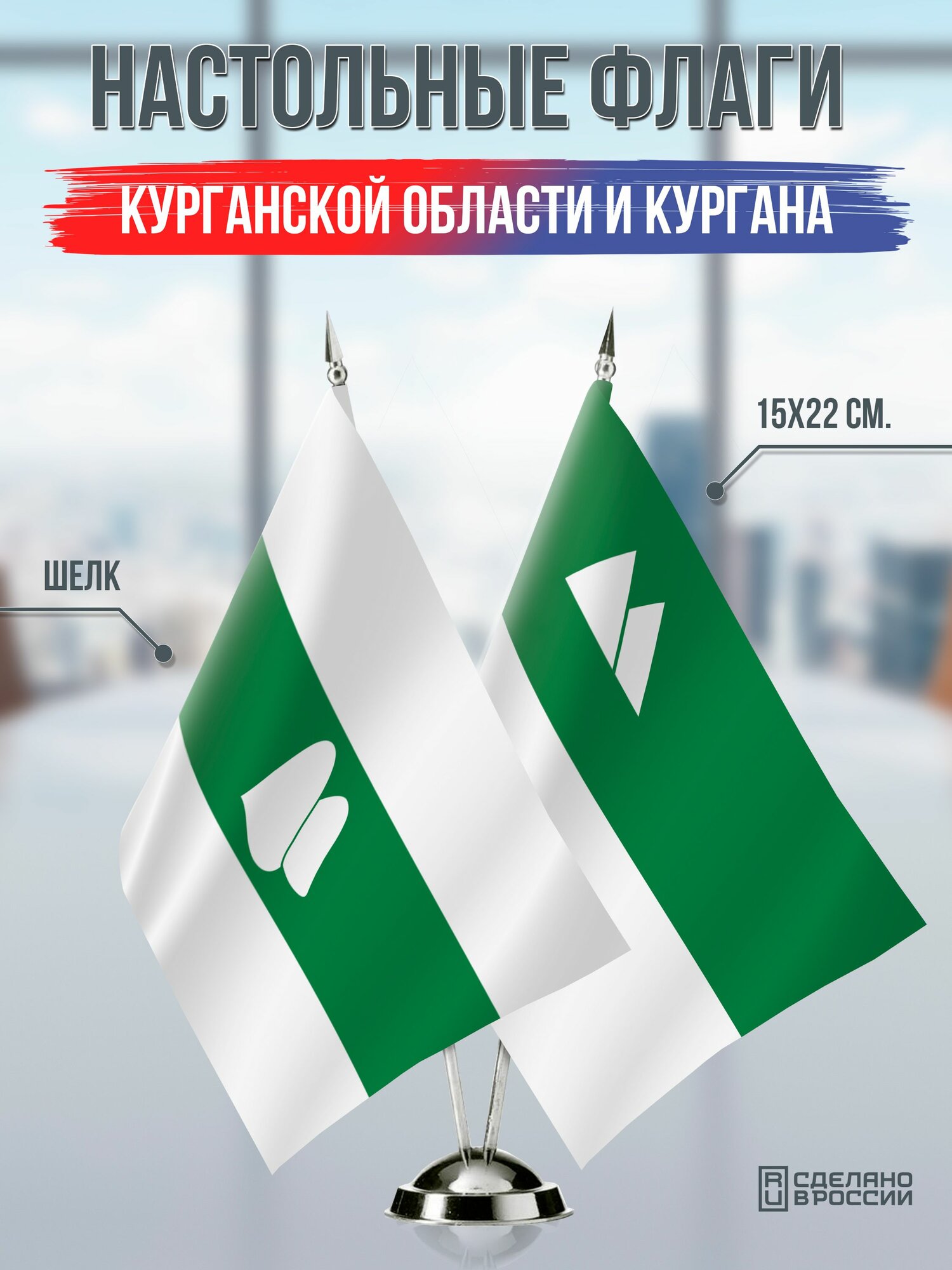 Настольные флаги Курганской области и Кургана