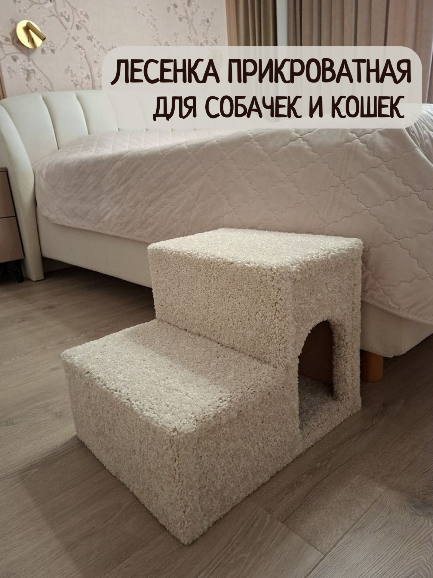 Лесенка для кошек и собак, прикроватная, Моя Котя, белый ковролин