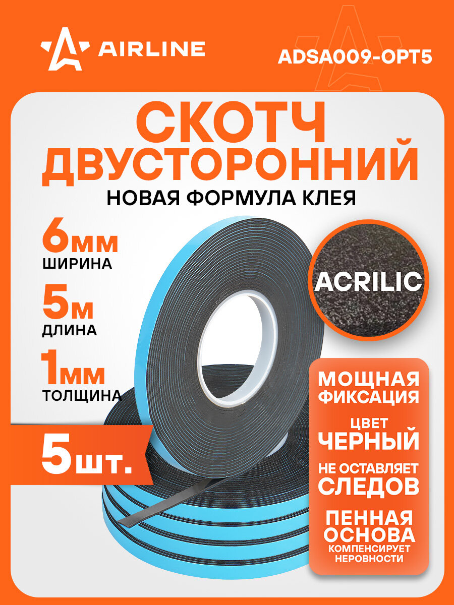 Скотч 5 шт двусторонний черный 5 мх6 мм, акриловая основа AIRLINE ADSA009