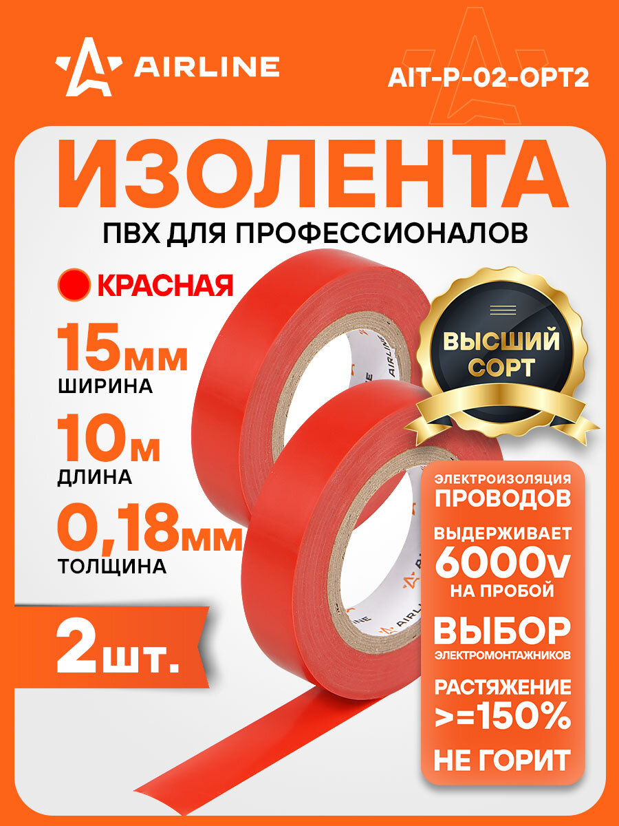 Изолента 2 шт красная ПВХ, 10 мх15 мм AIRLINE AIT-P-02