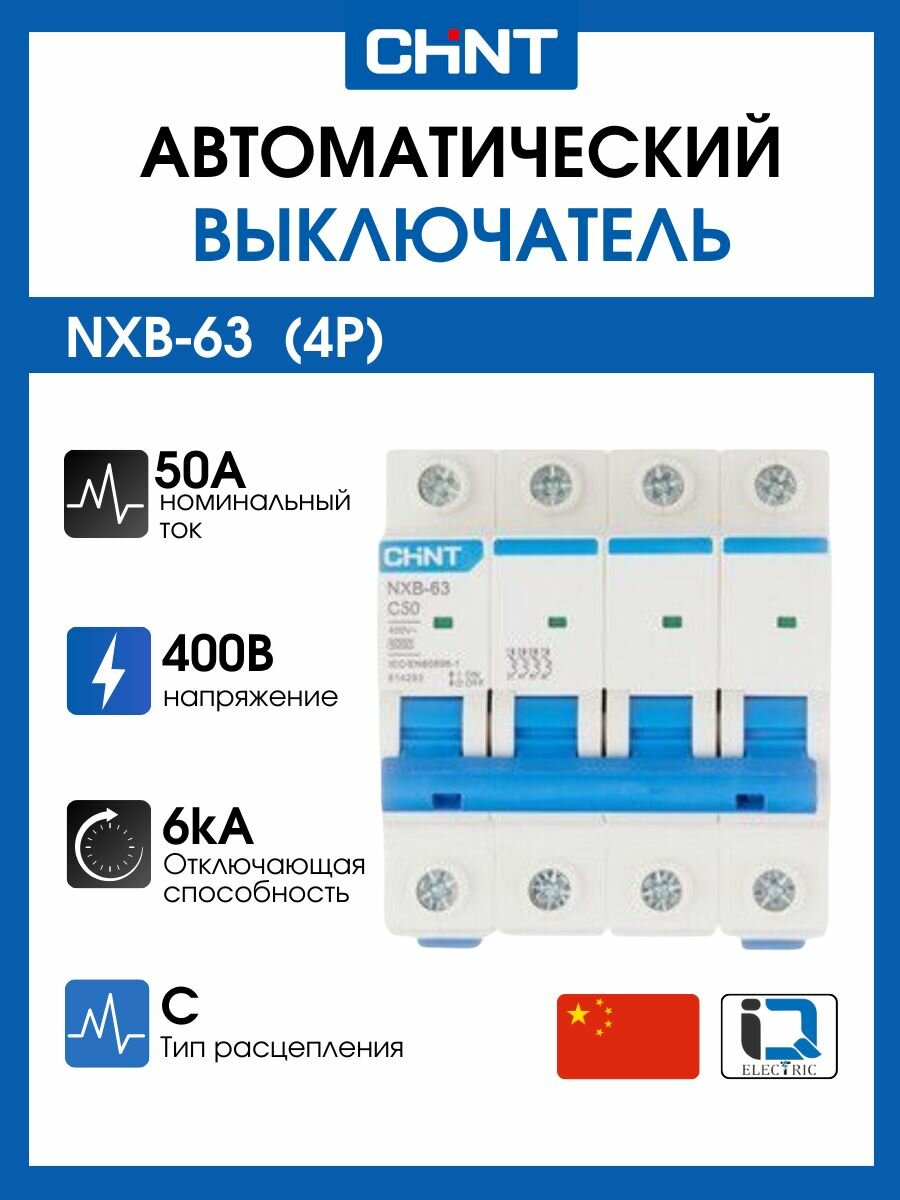 Автоматический выключатель CHINT NXB-63 4P 50А 6kA 400В х-ка С 814253