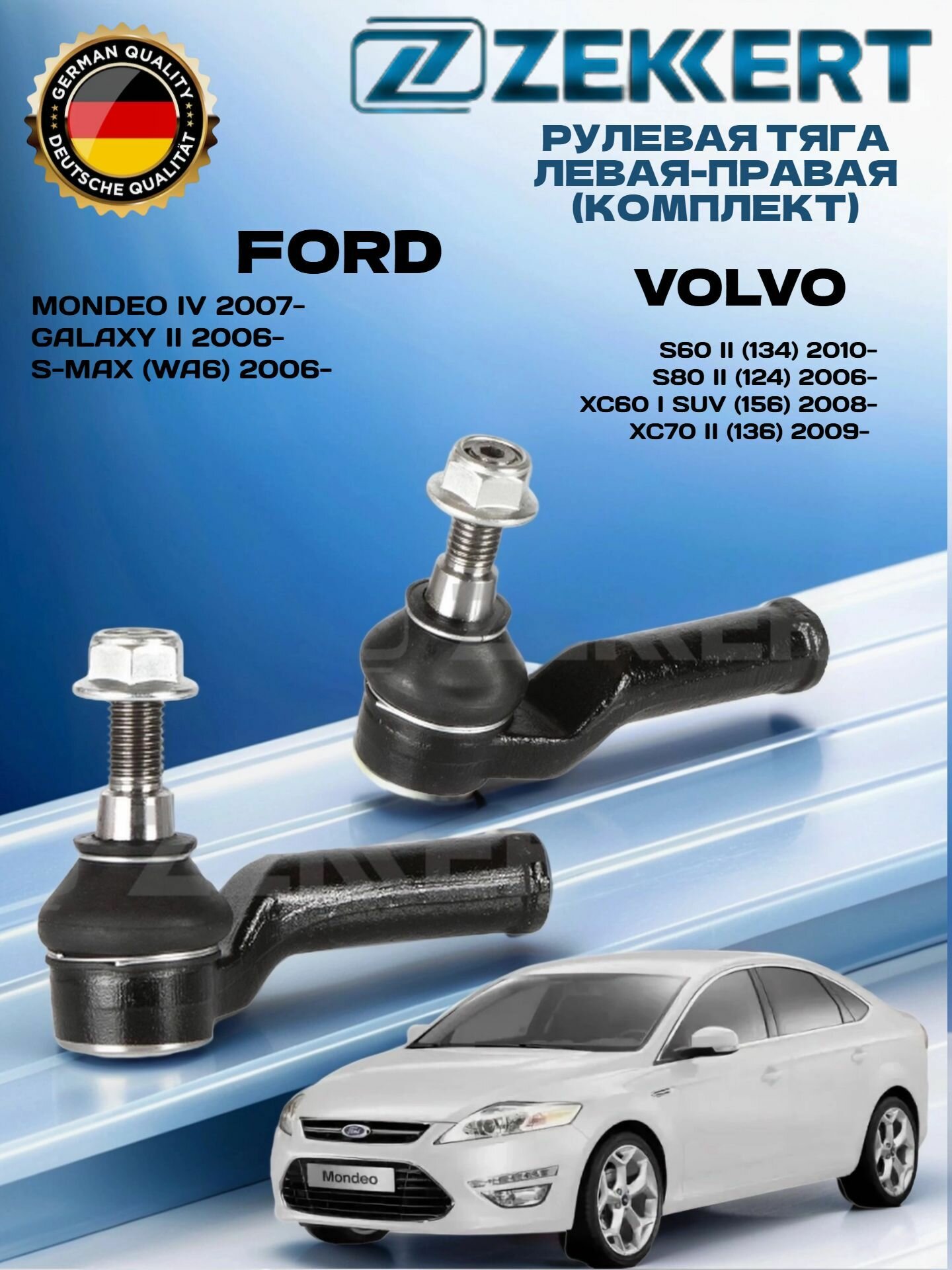 Наконечник рулевой 2 шт комплект Мондео 4 07-, Вольво S60 2 10- / Наконечник рулевой Mondeo Volvo