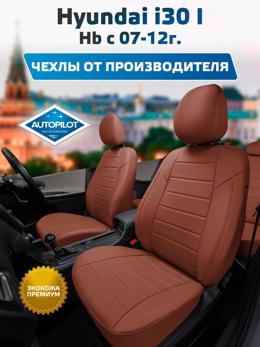 Комплект авточехлов "Автопилот" Hyundai i30 I Хэтчбек с 07-12г. Экокожа (Коричневый + Коричневый)