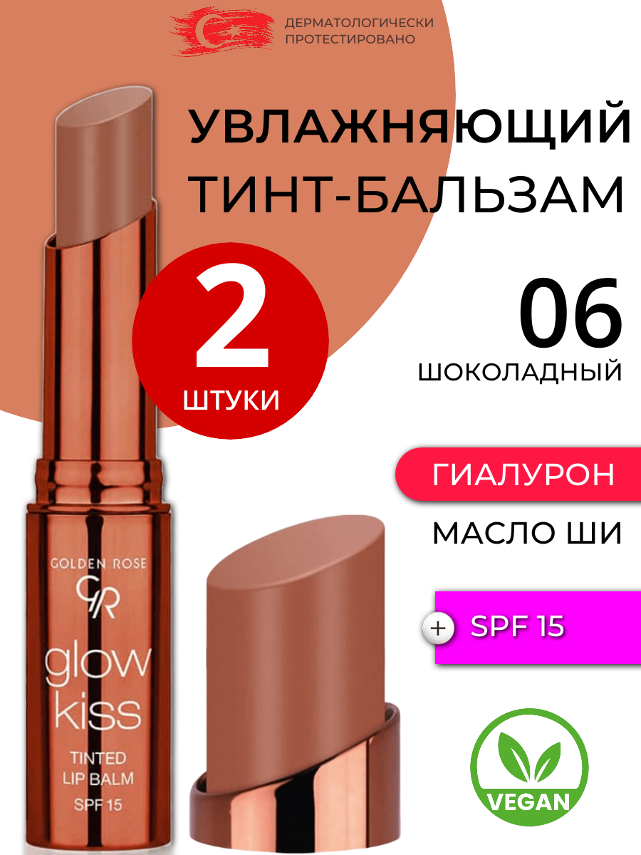 Увлажняющий тинт бальзам для губ оттеночный, стойкий с SPF 15, веган халяль Турция разглаживающий кожу губ Golden Rose Glow Kiss Tinted Lip Balm кремовый фруктовый ягодный, с оттенком 06 Шоколадный, набор из 2 штук