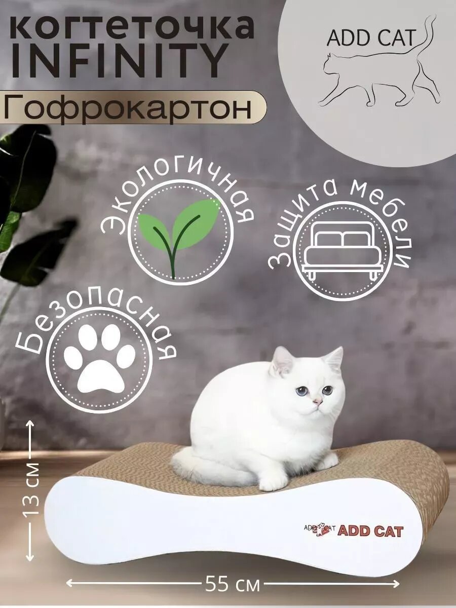 Когтеточка для кошек картонная напольная "INFINITY"