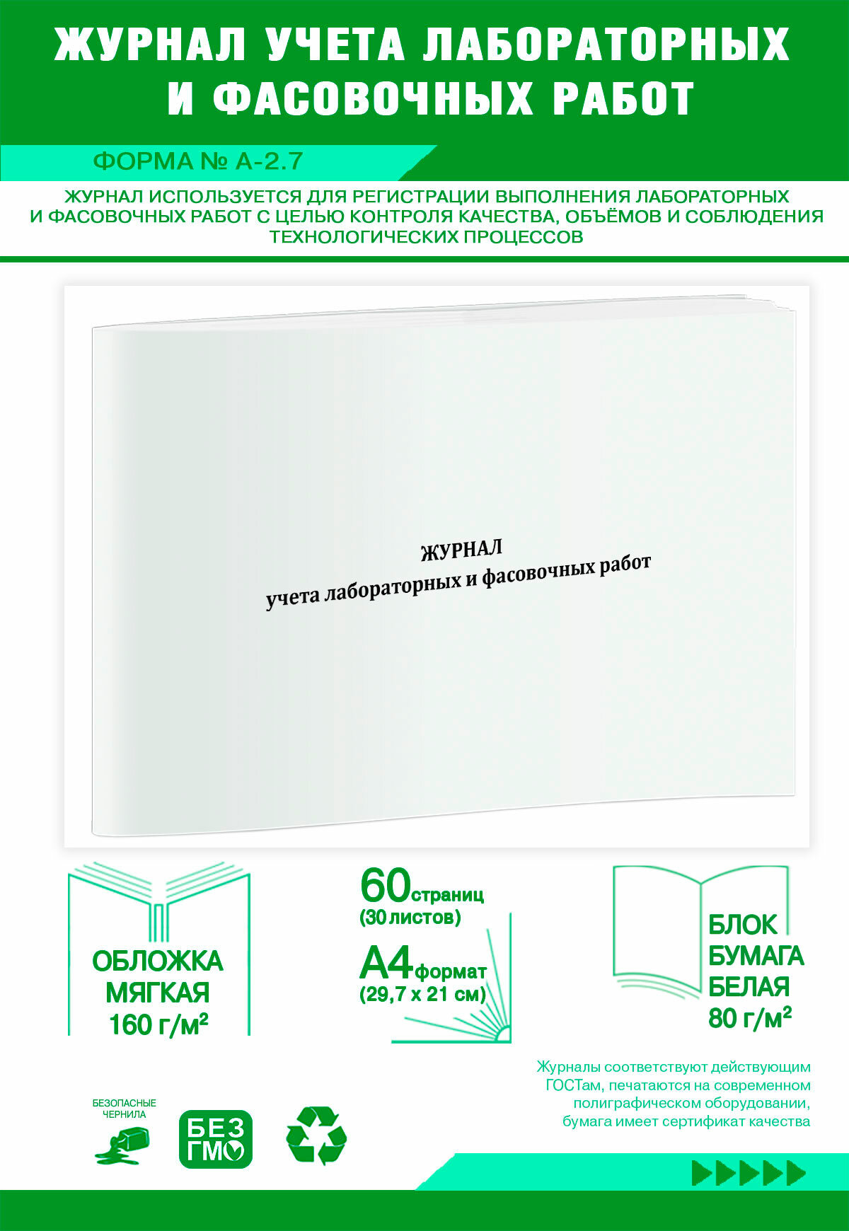 Журнал учета лабораторных и фасовочных работ (Форма № А-2.7) (60 страниц)