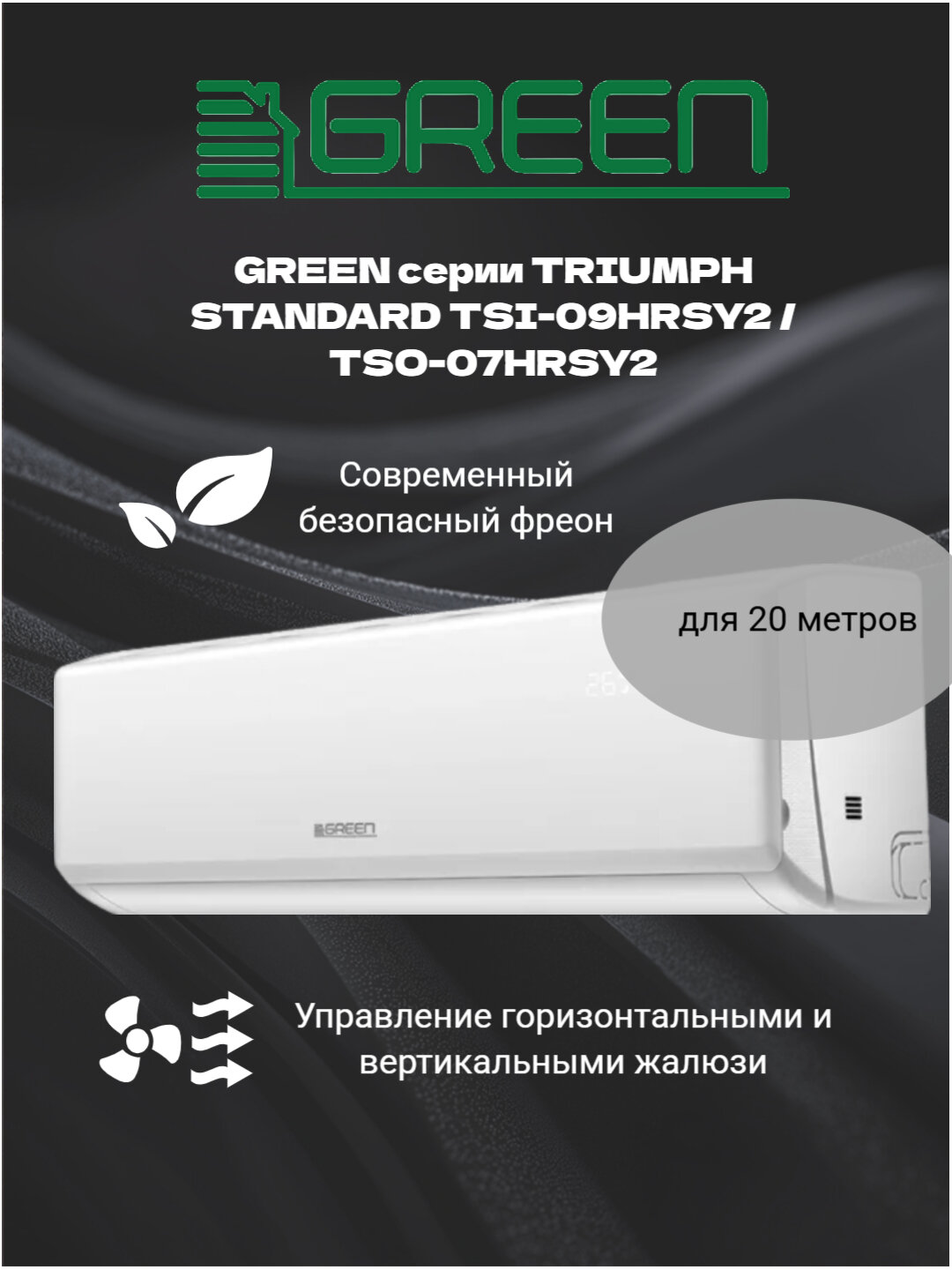 Cплит система Green TSI-07HRSY2 / TSO-07HRSY2 серии TRIUMPH STANDART DС