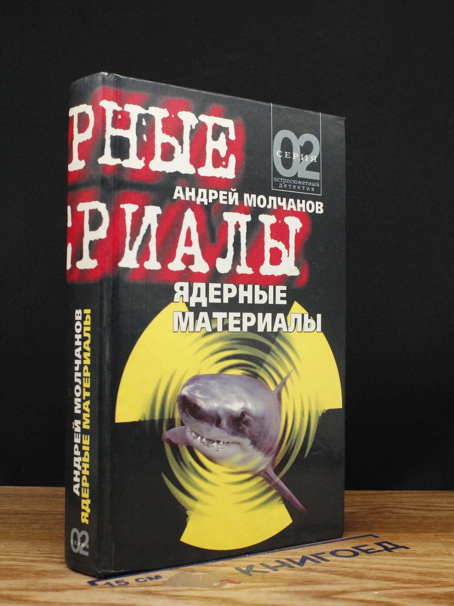 Книга. Остросюжетный детектив. Серия 02. Ядерные материалы 1998 (2046606863531)