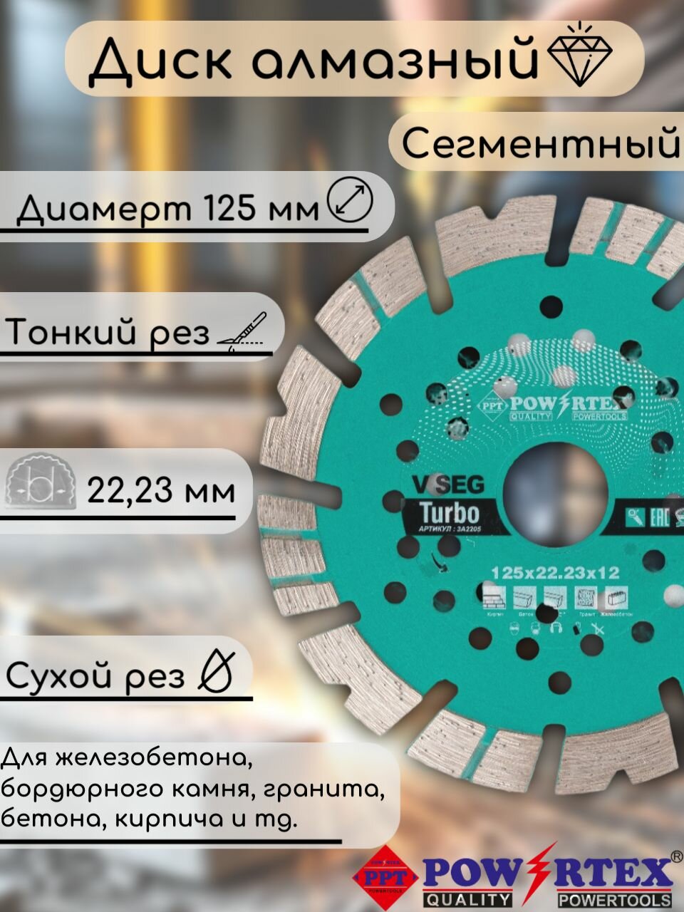 Powertex Алмазный диск V-Seg Turbo V сегментный-турбо 125мм X 2.2 X 22.23