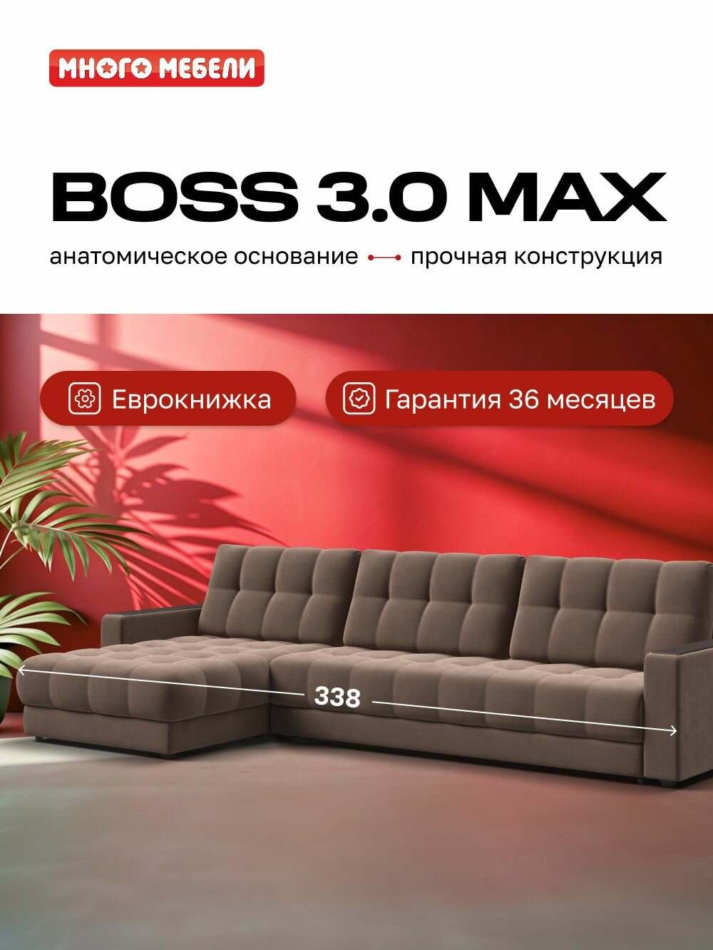 Угловой диван-кровать BOSS 3.0 MAX, с ящиками для хранения, еврокнижка, велюр Monolit мокко, 338х183х93 см, Много Мебели