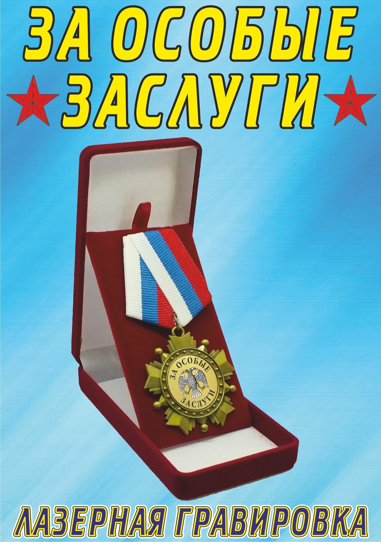 Медаль орден "За особые заслуги".