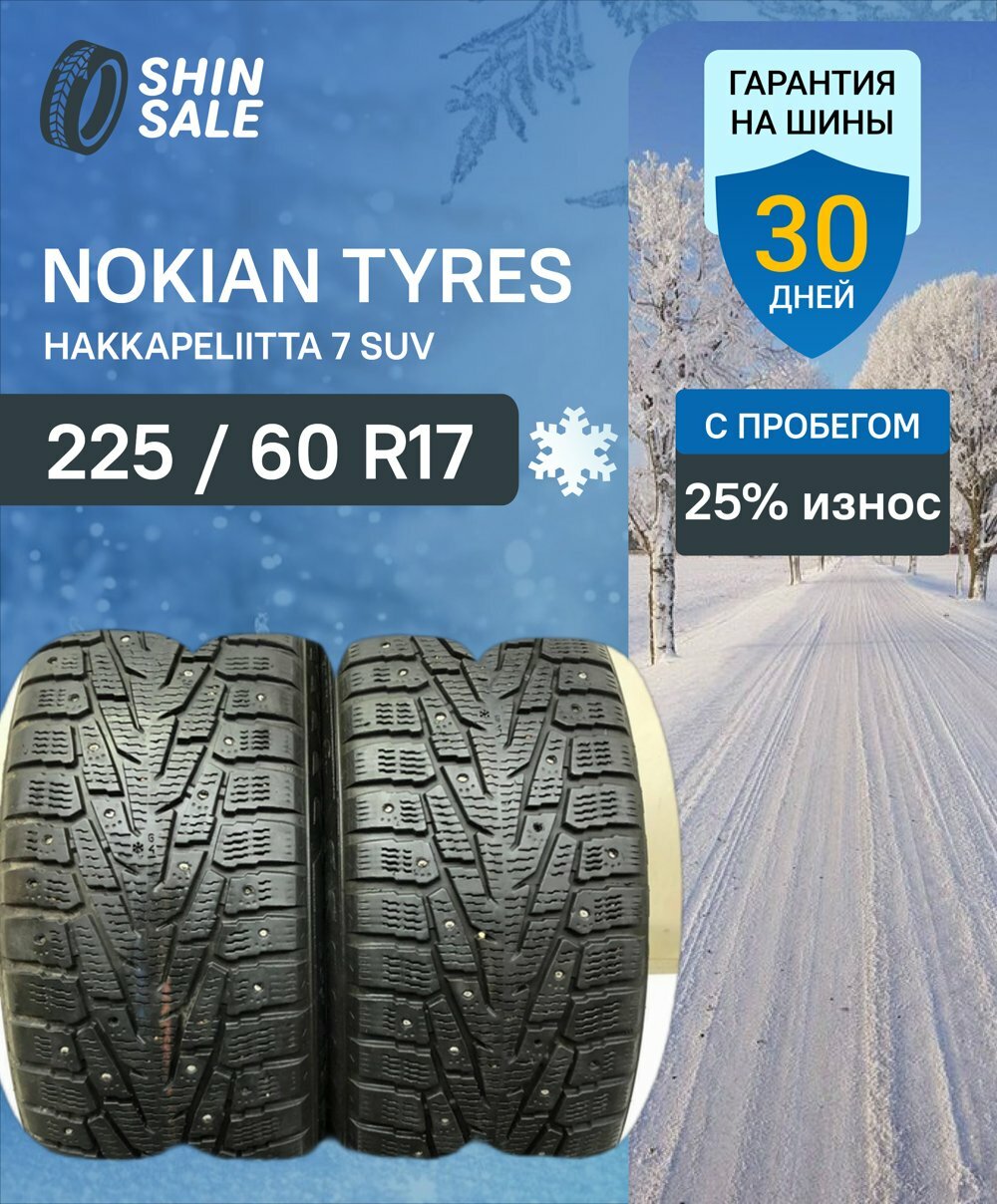 Комплект (2 шт) зимних БУ шин шипованные Nokian Tyres Hakkapeliitta 7 SUV 225/60 R17 25.0% износ T0134990 RunFlat